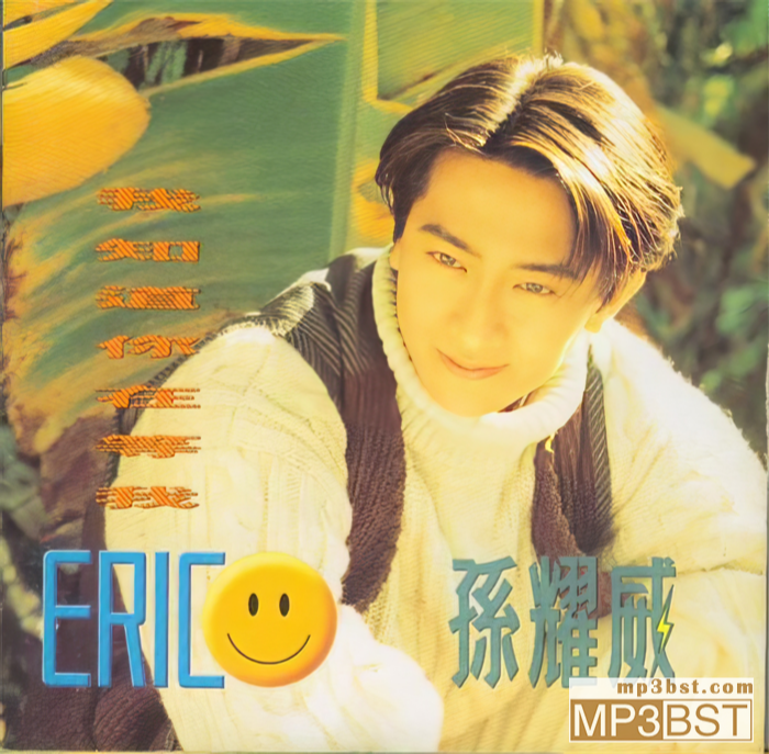 孙耀威《我知道你在等我》1993台首版 整轨wav320k Mp3 Mp3bst