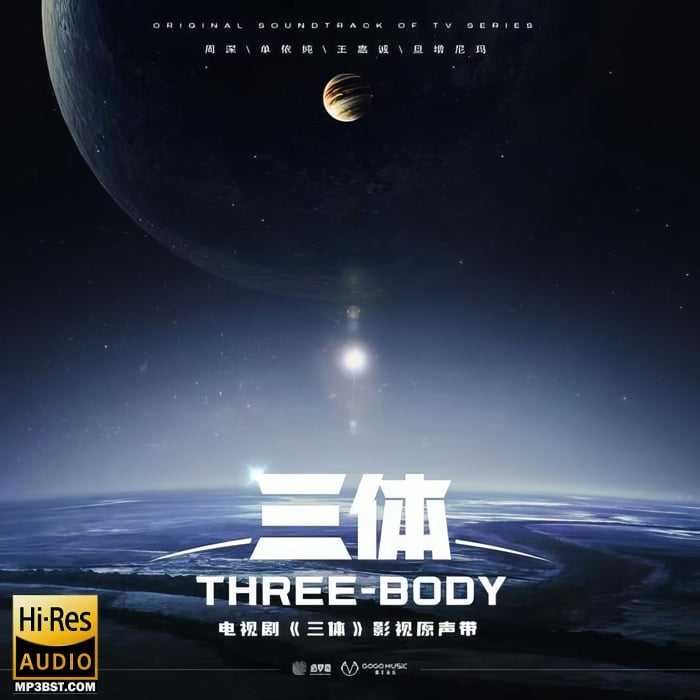 周深 电视剧《三体》影视原声带 2023 Hi Res 48khz24bit Flac Mp3bst